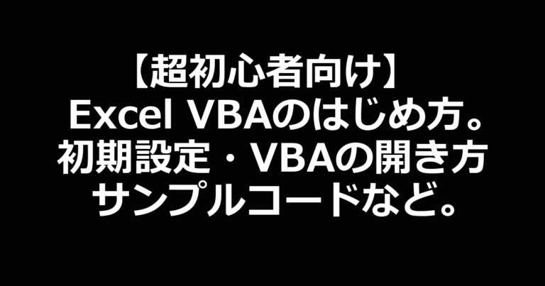 【超初心者向け】excel Vbaのはじめ方。初期設定やvbaの開き方・サンプルコードなど。 Webまとめ